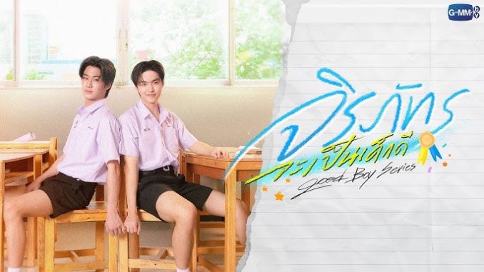Good Boy Series – จิรภัทรจะเป็นเด็กดี – GCINEE