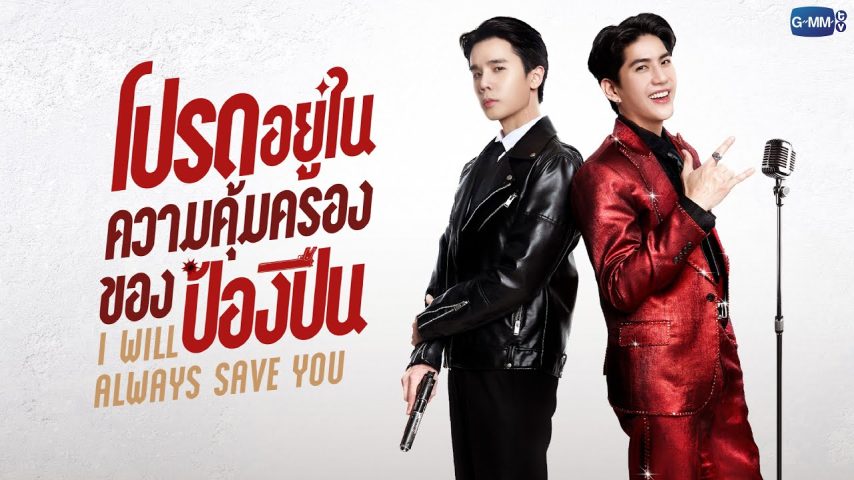 I Will Always Save You – GCINEE